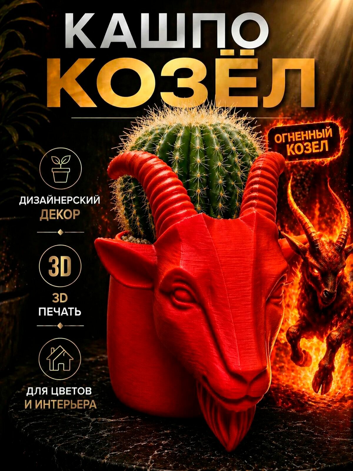 Кашпо огненный козёл для цветов и кактусов декоративный горшок
