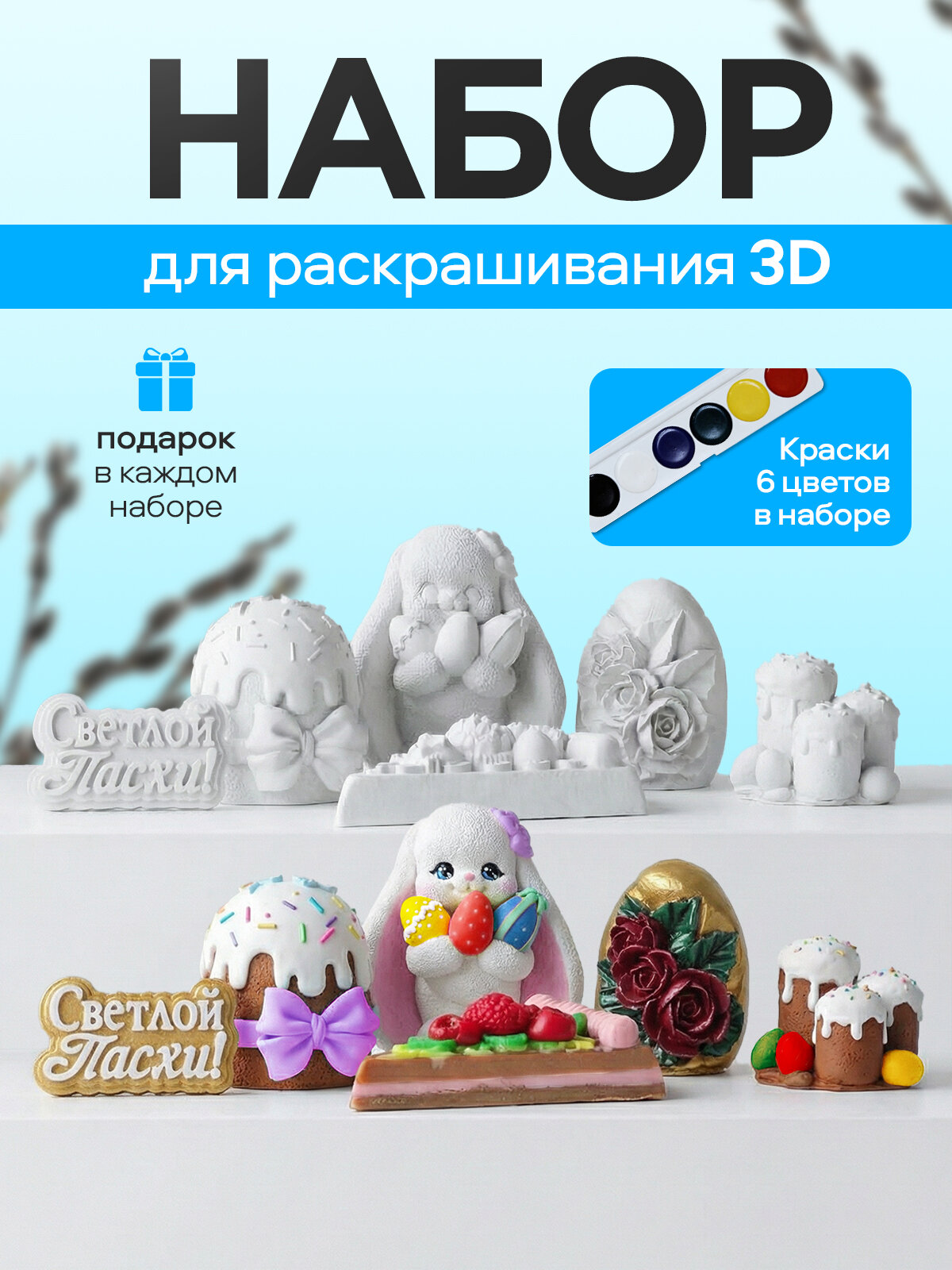 Гипсовые фигурки для раскрашивания "Пасха"