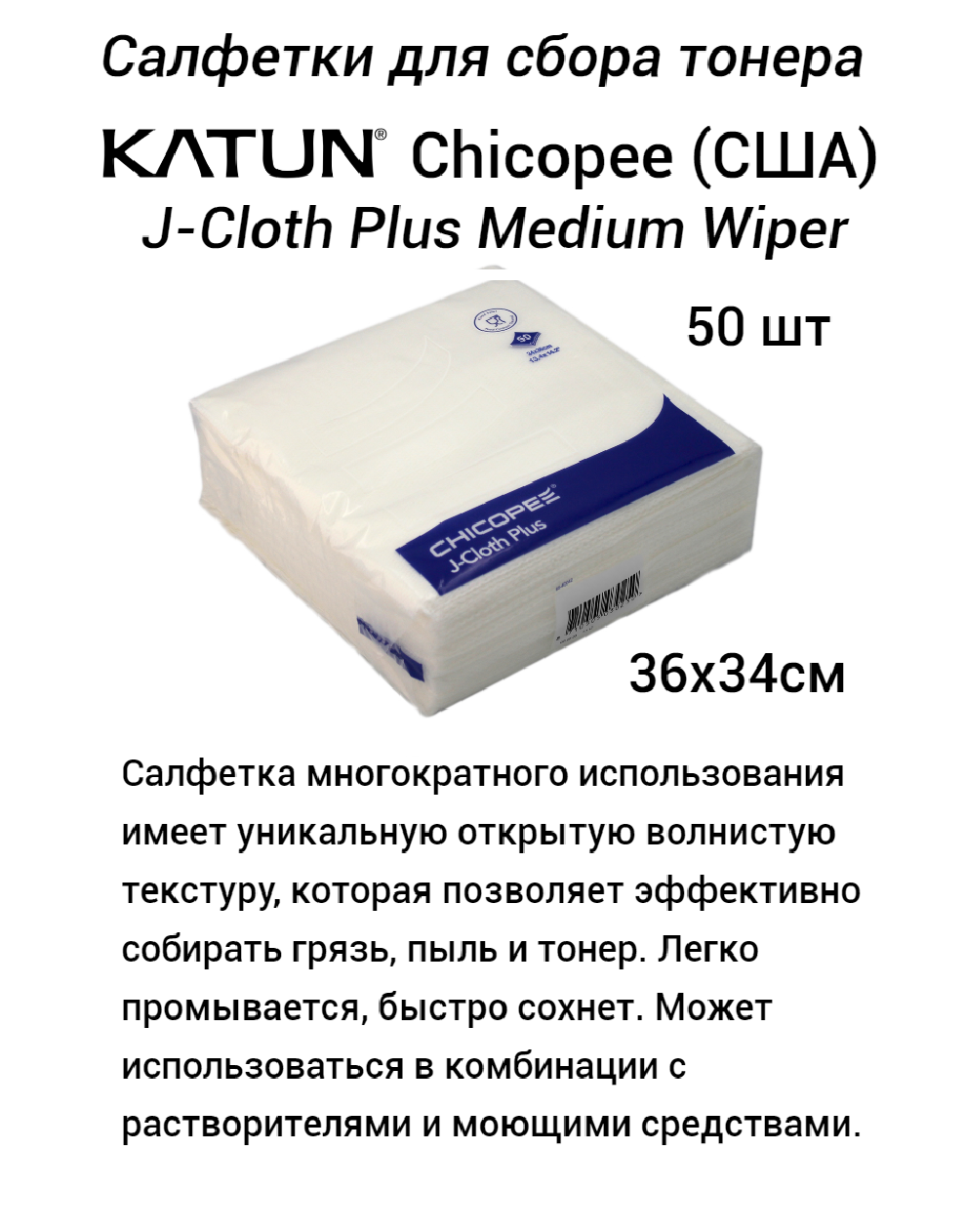 Салфетки Katun J-Cloth Plus Medium Wiper многоразовые 50 шт 36x34см (48858) для сбора тонера, пыли