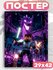 Постеры на стену Minecraft, , плакат 1шт, А3 размер.
