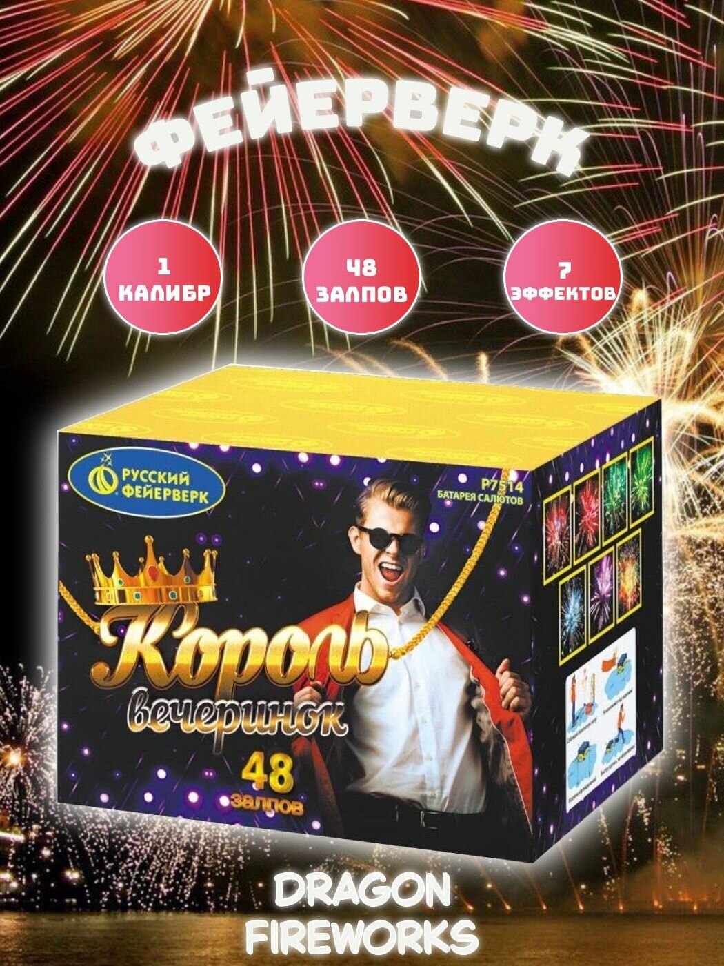 Батарея салютов "Король вечеринок" 48 залпов, калибр(дюйм) 1", "Русский фейерверк", Р7514