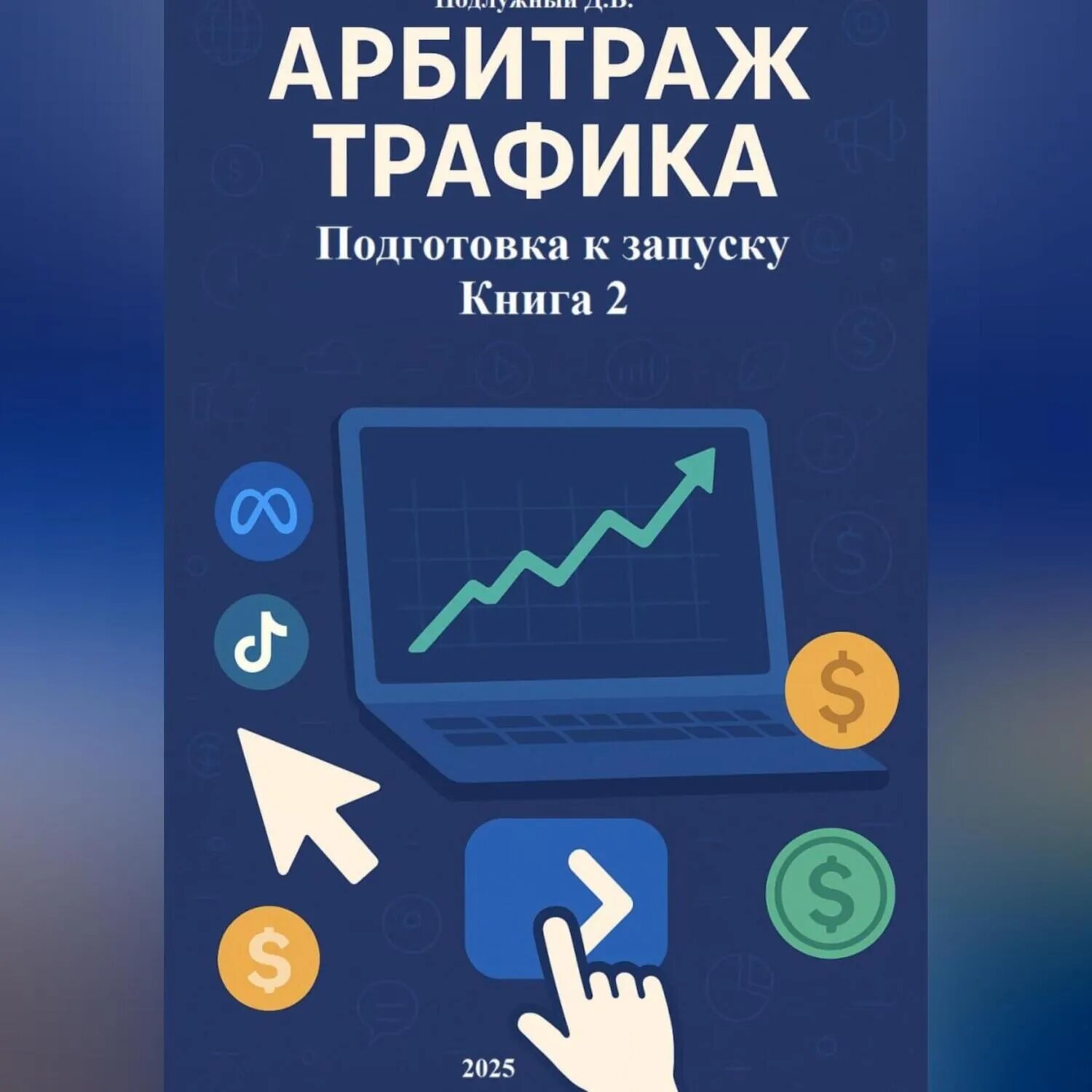 Арбитраж трафика Подготовка к запуску Книга 2 [Аудиокнига]