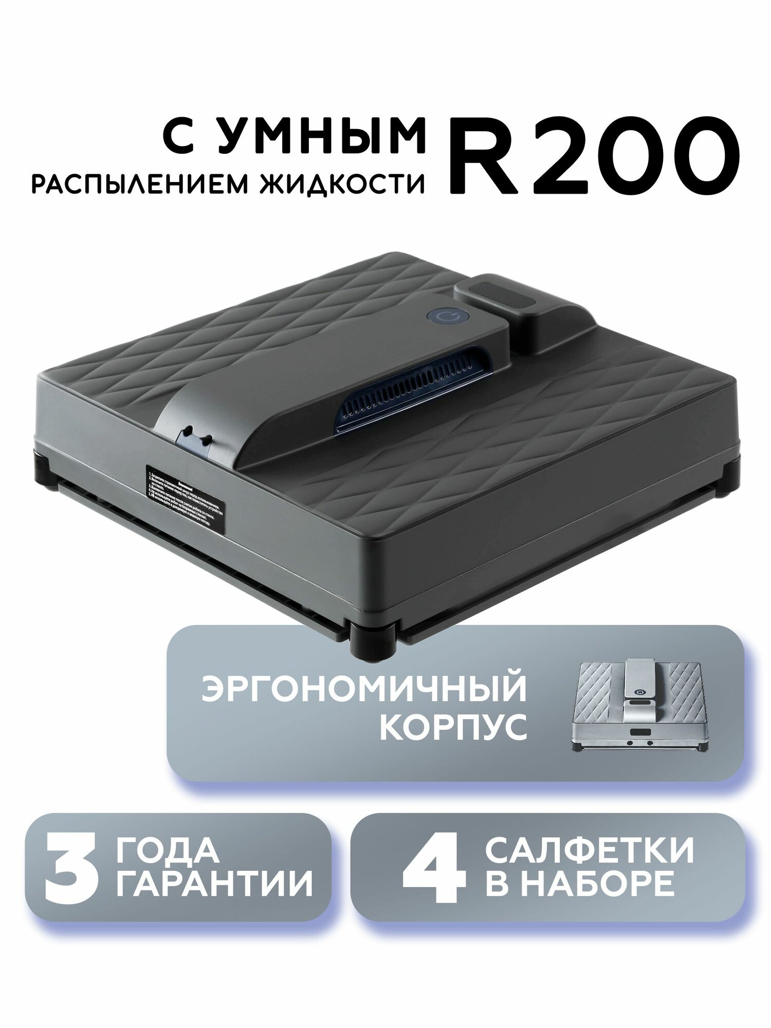 Робот мойщик окон с распылением Даджет R200, мойщик окон робот квадратный