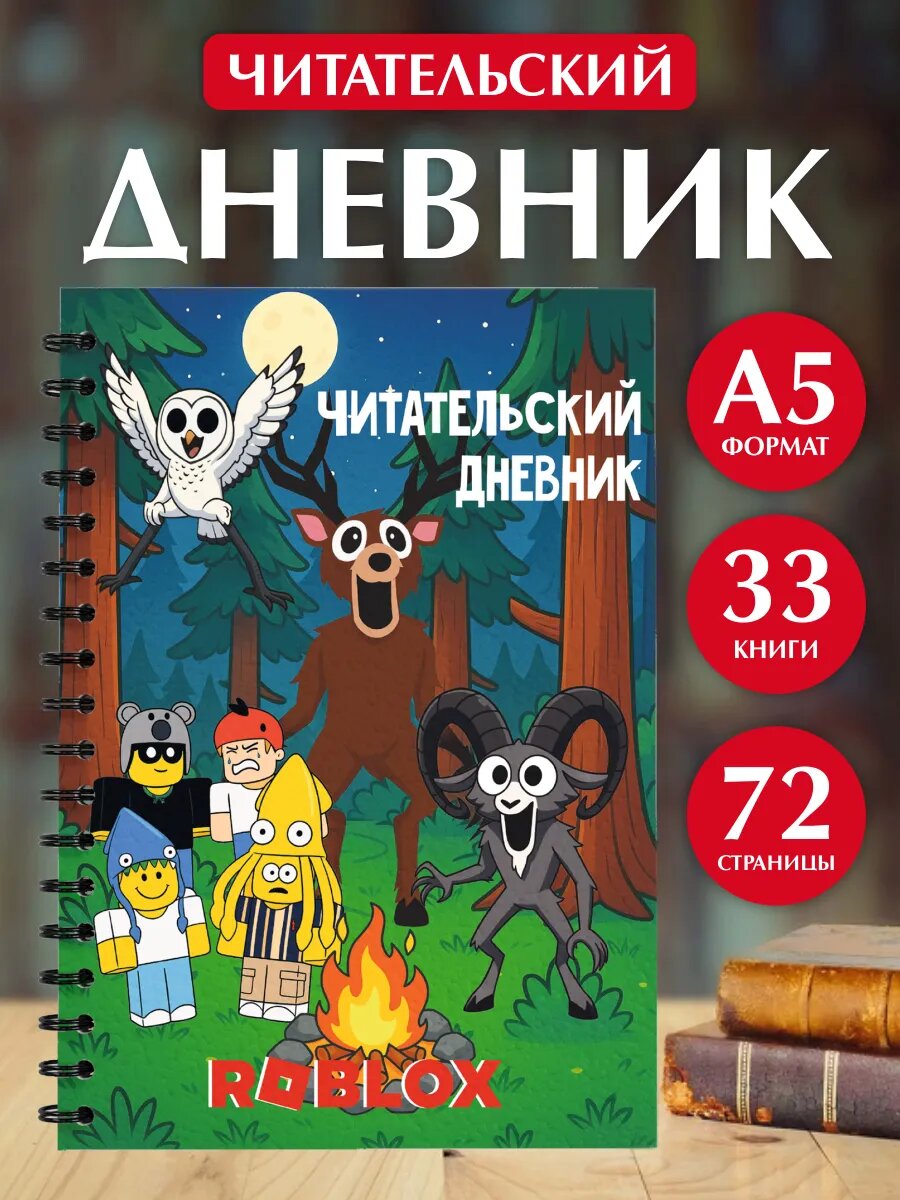 Читательский дневник для девочек, для мальчиков Геймер Роблокс 99 ночей, дневник на 33 Книги