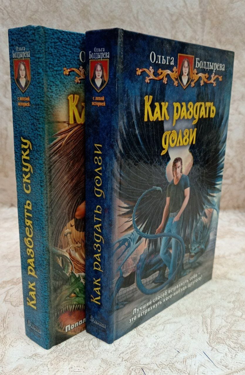 Как развеять скуку. Как раздать долги (Комплект из 2 книг)