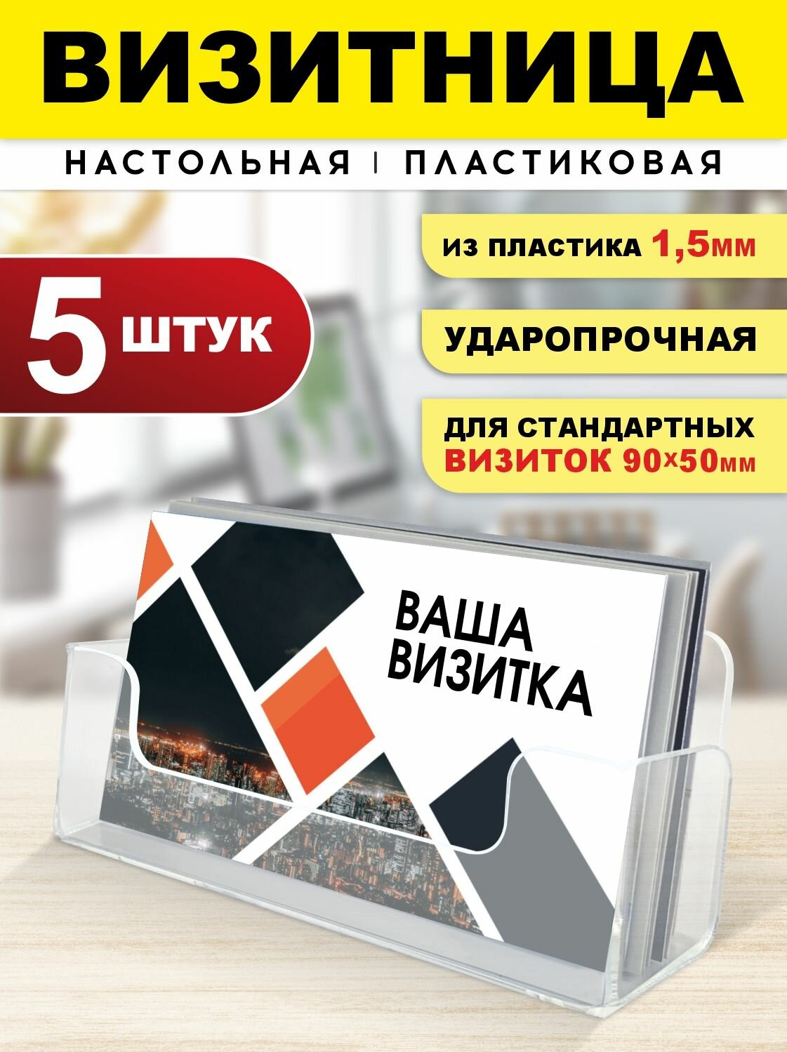 Визитница / Подставка для визиток настольная, 100х40х25 мм, прозрачный пластик 1,5 мм, 5 шт, Velar