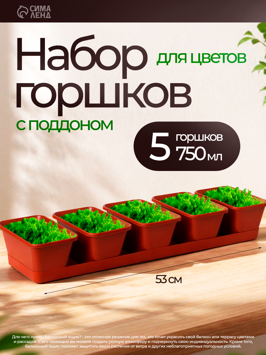 Набор горшков для цветов с поддоном Darel plastic, 750 мл, 53 см, 5 шт, терракотовый