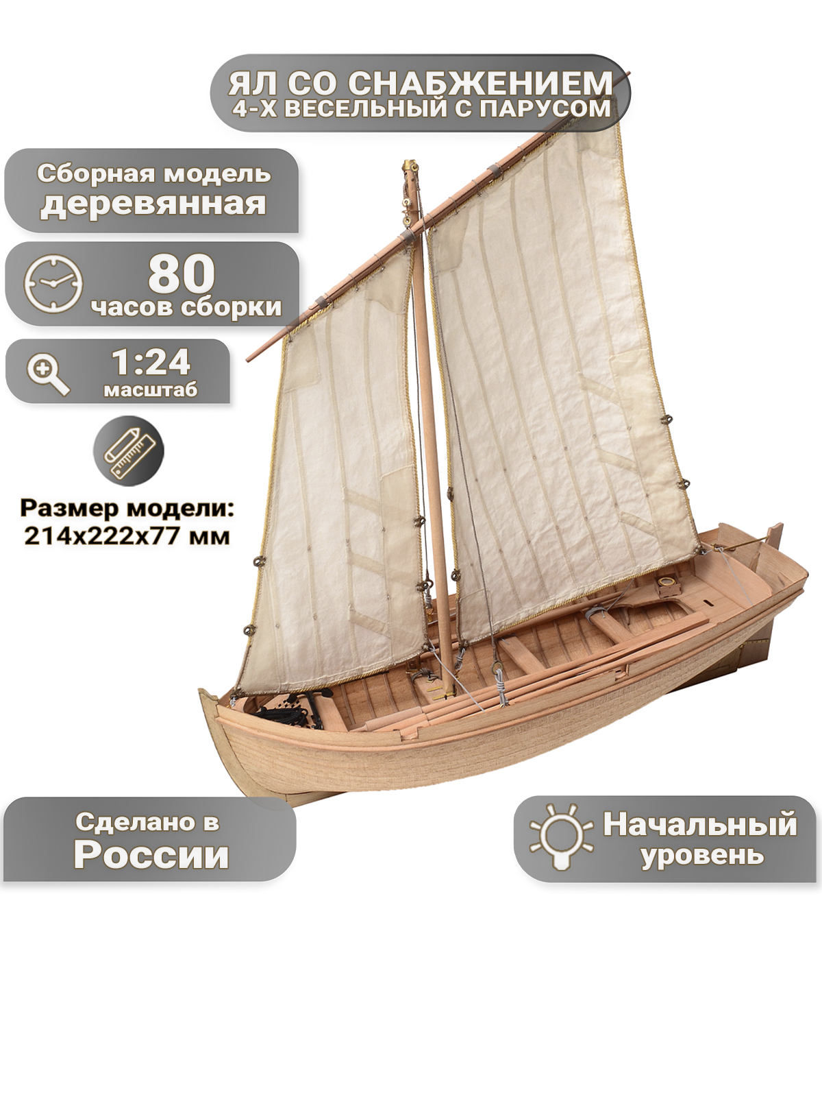 Сборная модель для начинающих, Ял со снабжением четырехвесельный, 80 часов, М.1:24