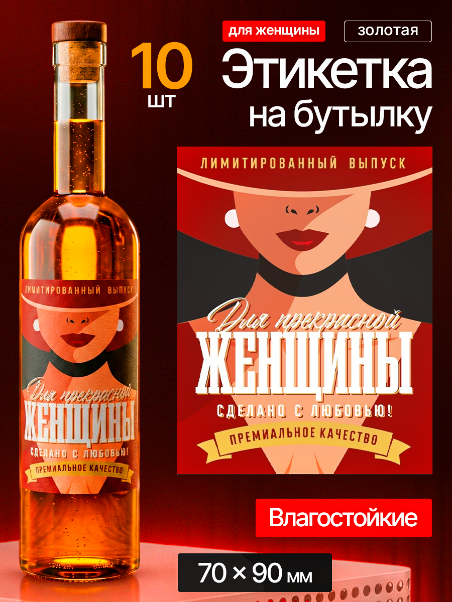 Этикетка наклейка на бутылку МастерВар "для женщины", 7*9 см, пленка, на 8 марта, (10 штук)