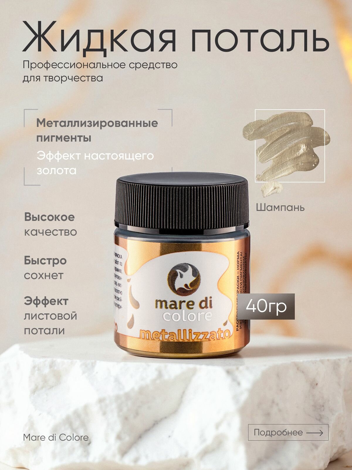 Жидкая поталь для творчества металлизированная краска Шампань 40 г