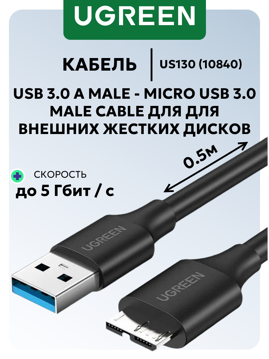 Кабель UGREEN US130 (10840) USB 3.0 A Male to Micro USB 3.0 Male Cable, 0,5 м, чёрный, для внешних жёстких дисков