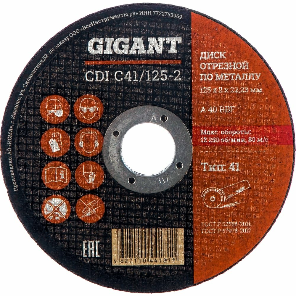 Отрезной диск по металлу Gigant C41/125-2