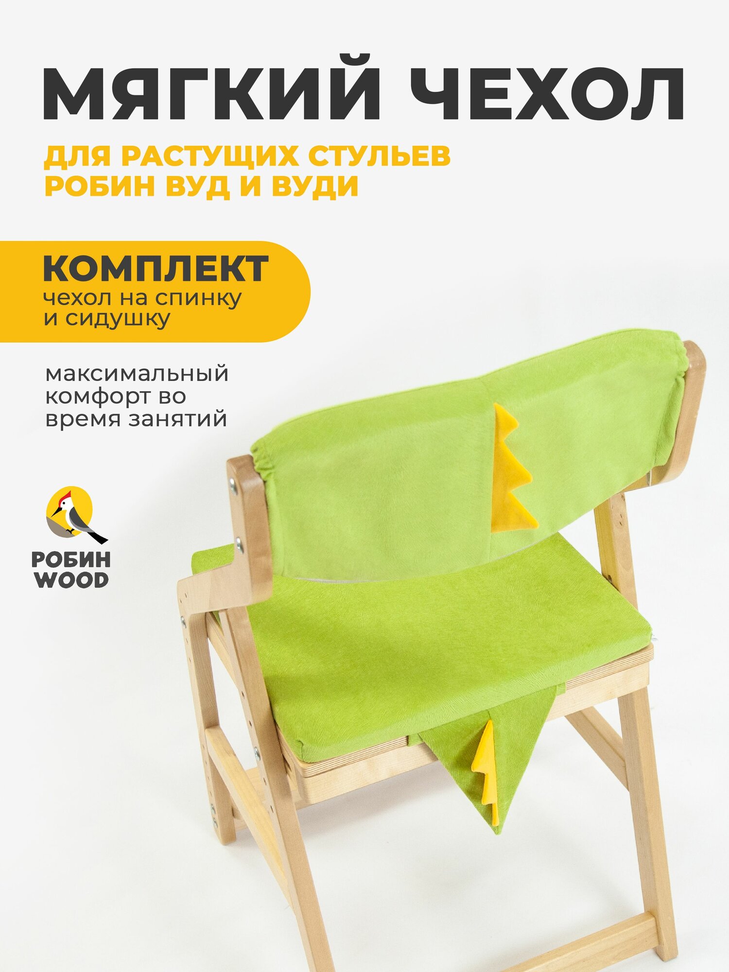 Чехол для растущего стула Робин WOOD, мягкая подушка для стула, велюр цвет зеленый "Динозавр"