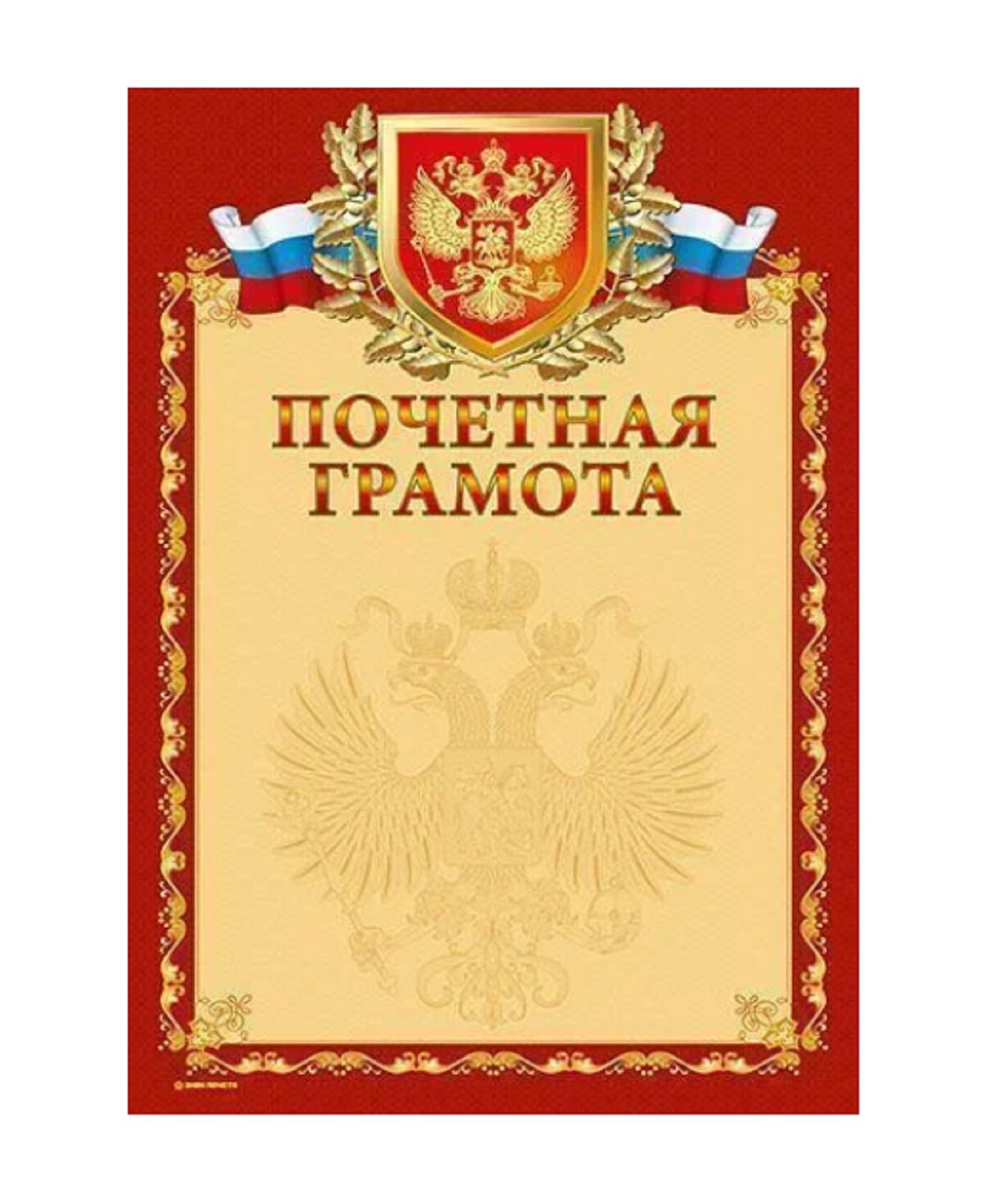 Грамота Знак почета почетная герб А4, красная, тиснение фольгой и конгрев