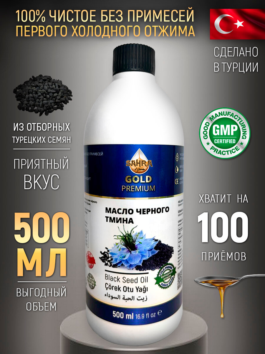 Масло черного тмина холодного отжима 500мл SAHRA-GOLD Premium. Тминное масло