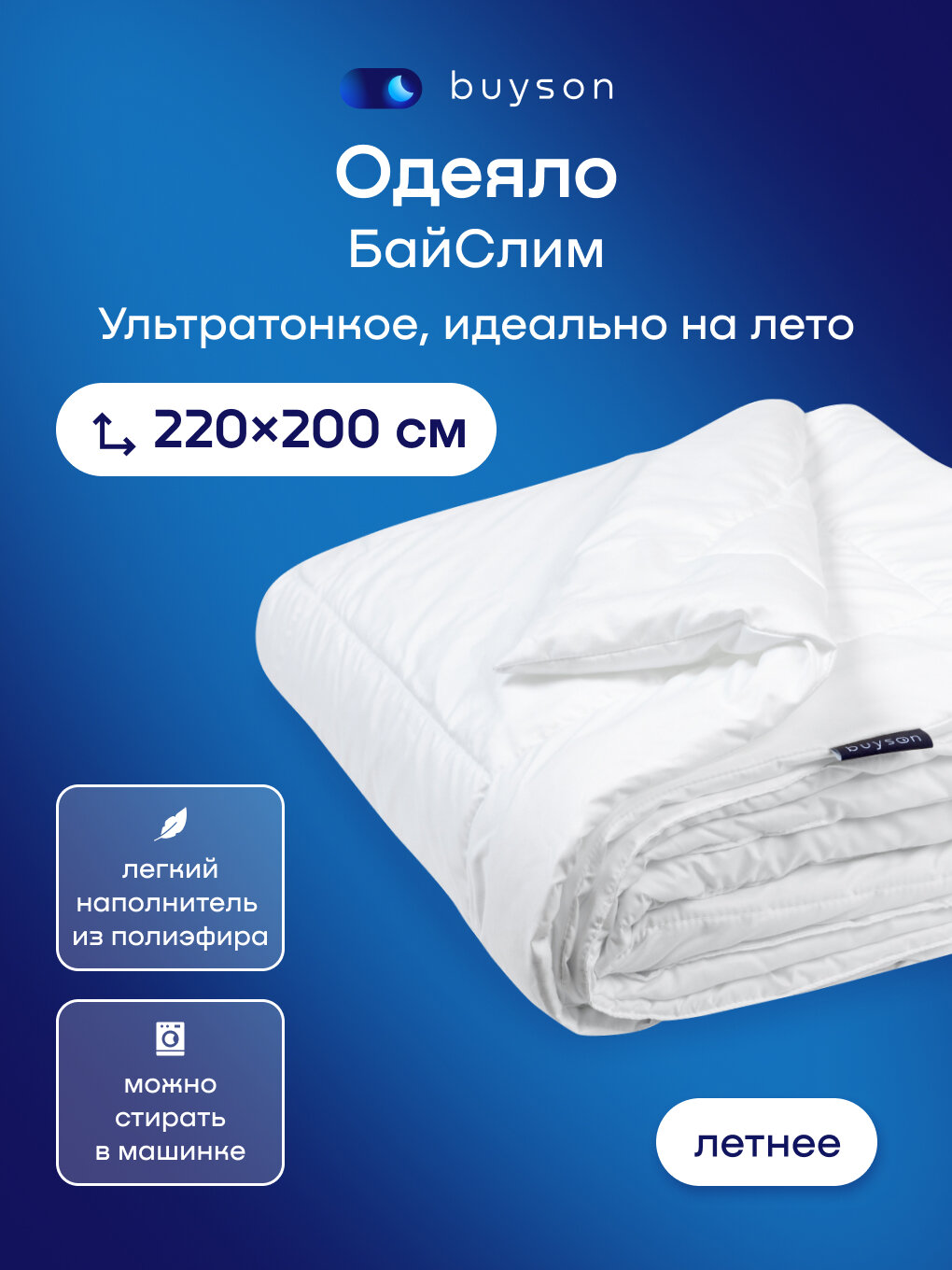 Летнее одеяло buyson БайСлим, Евро 220х200 см, 2-х спальное, тонкое, с наполнителем полиэфирное волокно