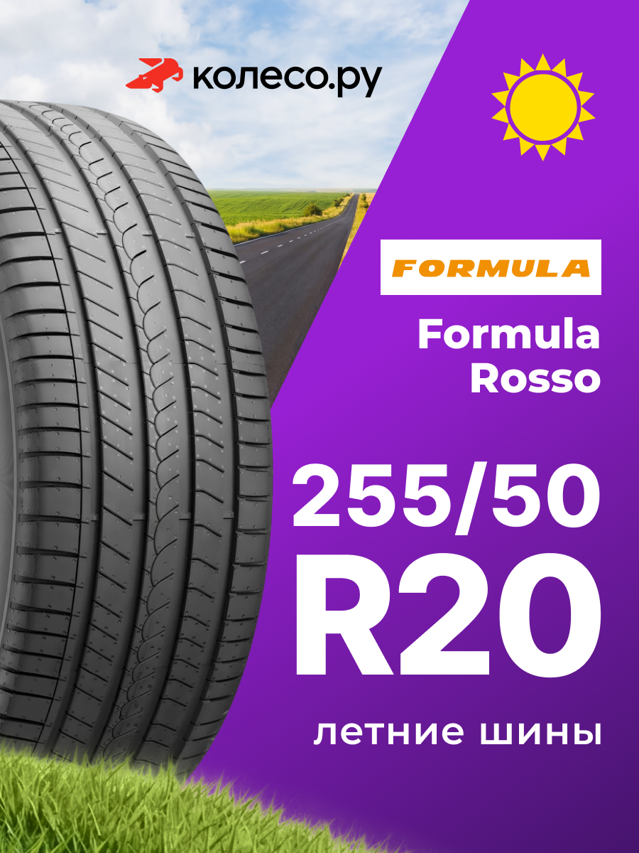 Шины летние Формула FORMULA ROSSO 255/50 R20 109V XL нешипованная летняя резина