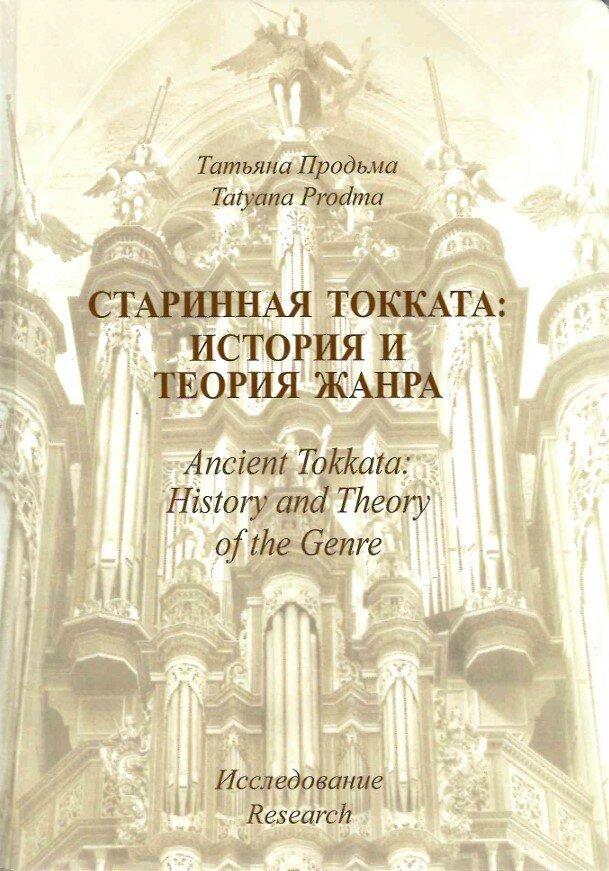Старинная токката: история и теория жанра