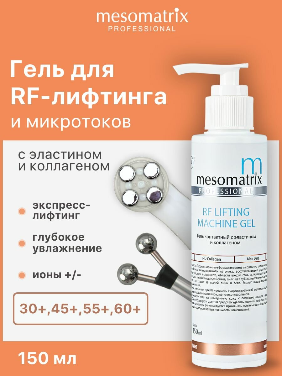 Гель токопроводящий антивозрастной для РФ / RF лифтинга, микротоков, аппаратных процедур для лица и век RF LIFTING MACHINE GEL 150 мл Mesomatrix Professional