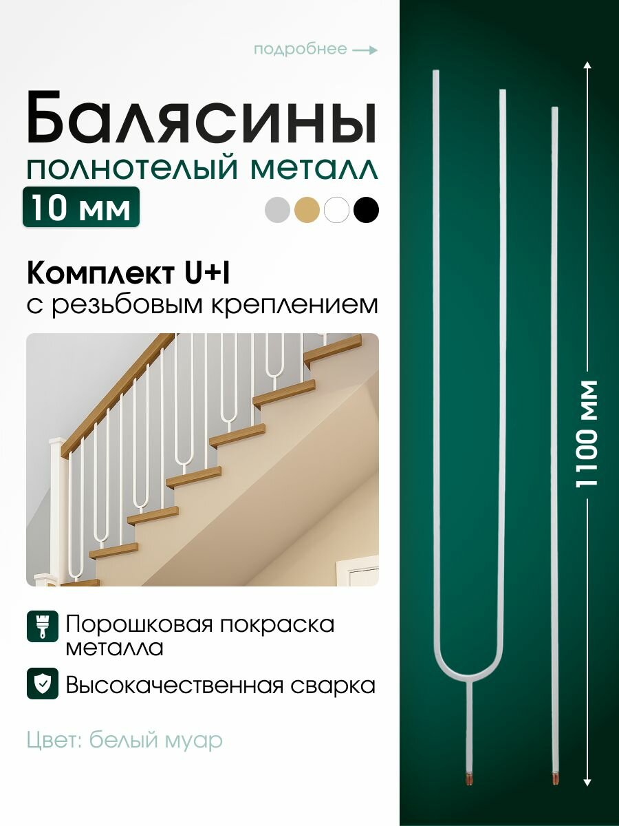 Балясины белые U+I с резьбовым креплением, металлические, для ограждения лестниц, террас, балконов.