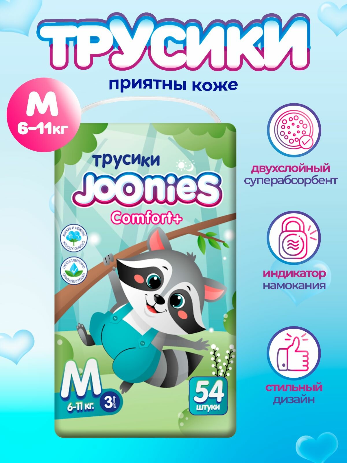JOONIES Comfort+ подгузники-трусики, размер М (6-11 кг), 54 шт.