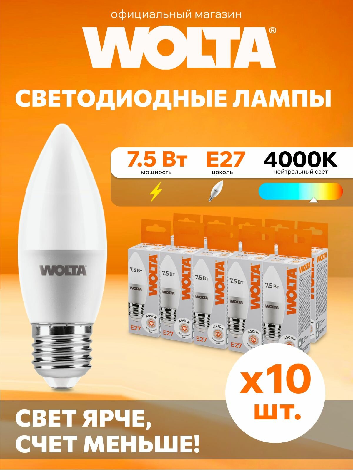 Светодиодная лампа Дневной свет WOLTA 25SC7.5E27 7.5Вт 4000K E27 (10 шт)