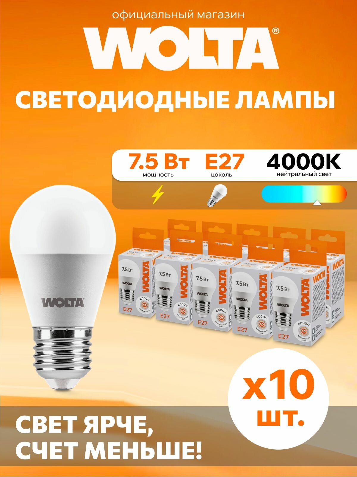 Светодиодная лампа Дневной свет WOLTA 25S45GL7.5E27 7.5Вт 4000K E27 (10 шт)