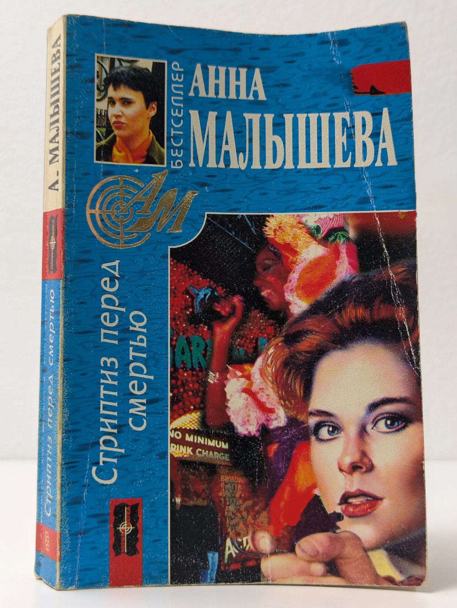 Бестселлер. Стриптиз перед смертью Малышева Анна Витальевна 1998