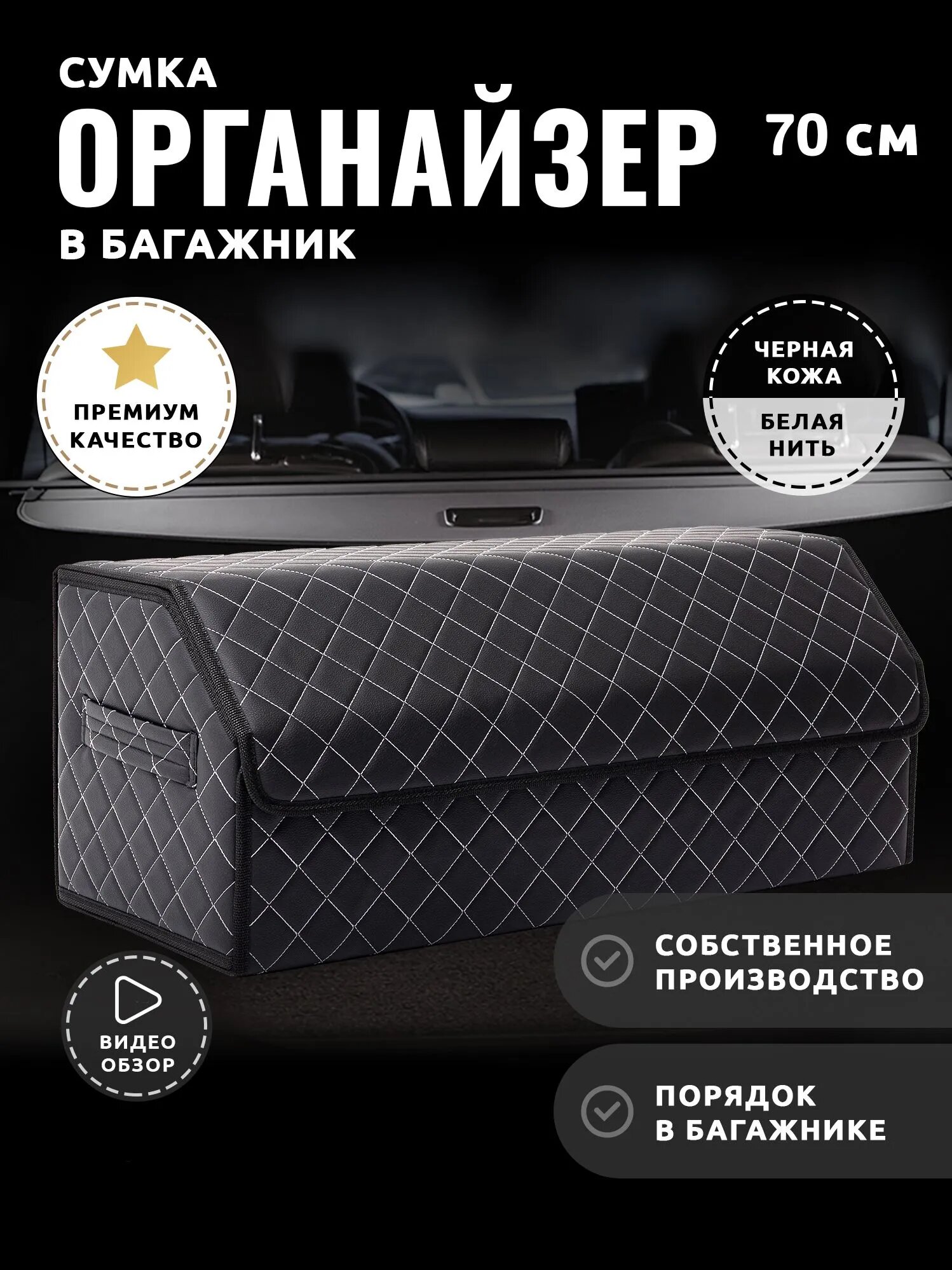 Сумка органайзер в багажник автомобиля с липучкой 70x30x30 (черно/белый)