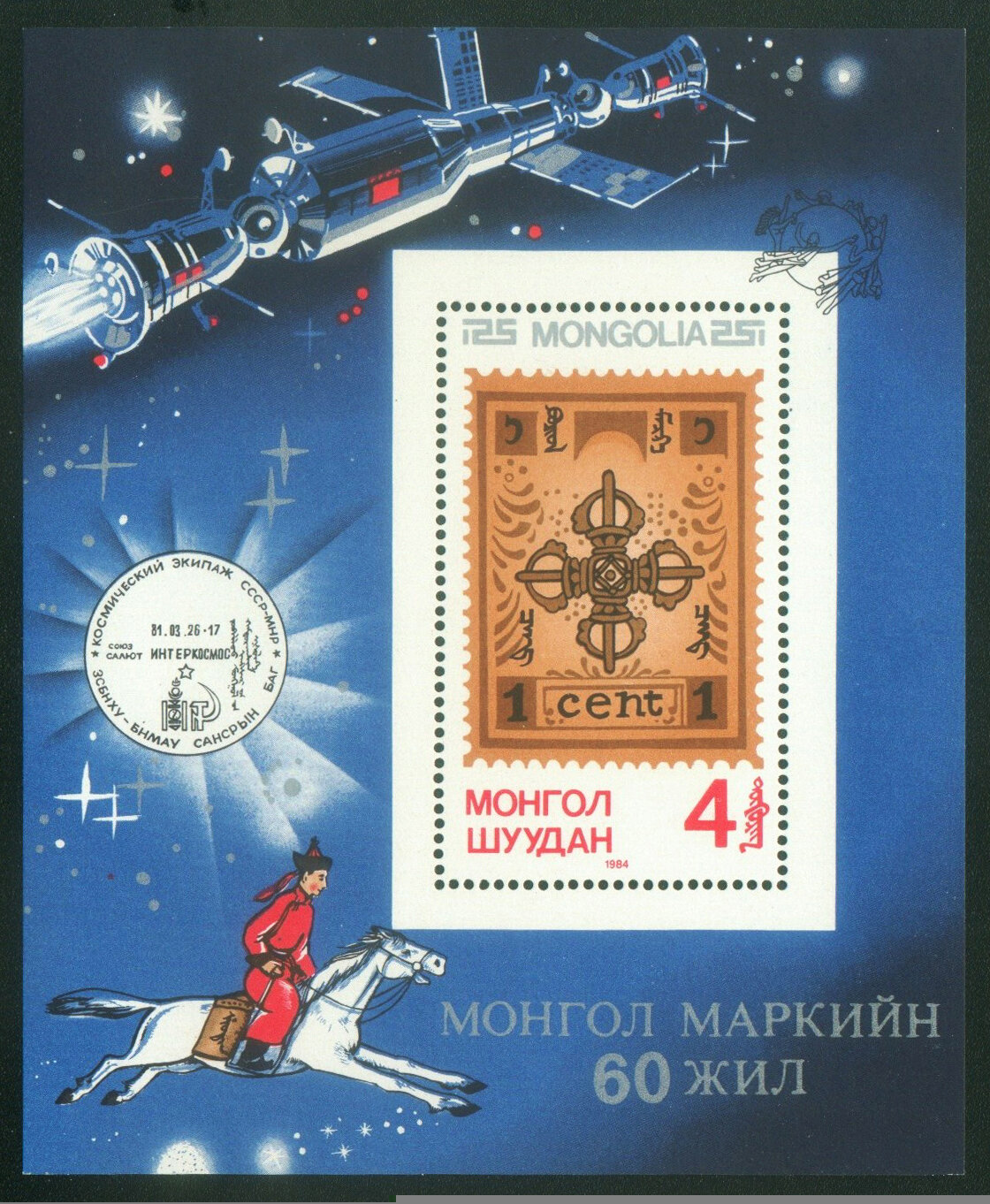 Почтовые марки Монголия 1984г. "60 лет монгольским маркам" Марки на марках, День марки, Космические корабли MNH