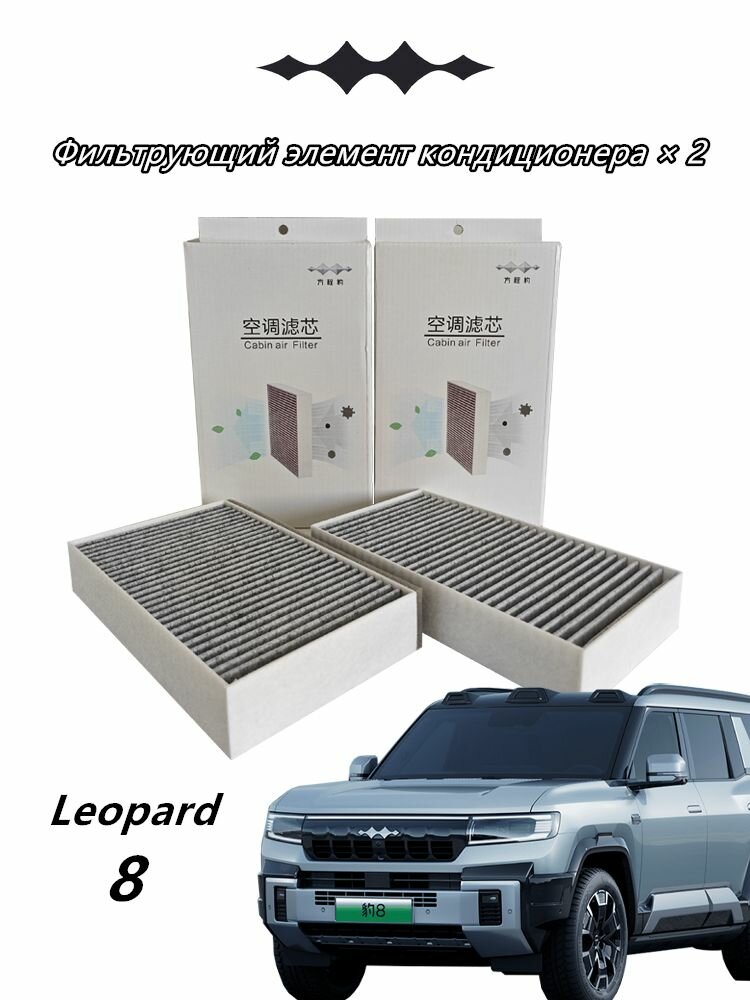 Byd leopard 8 Фильтр салонный арт. Leopard 8, 2 шт.