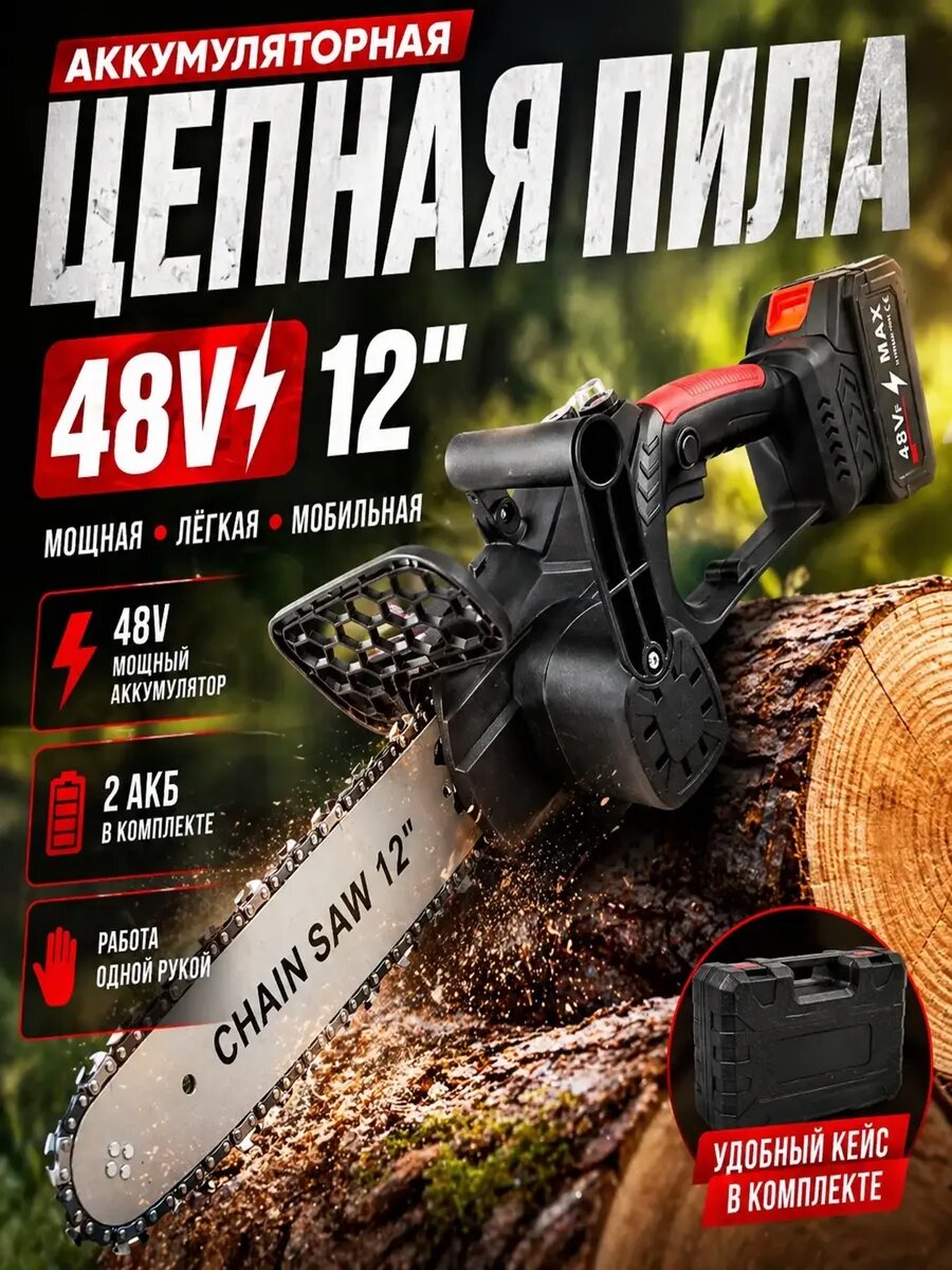 Пила аккумуляторная цепная садовая 12 дюймов 48V