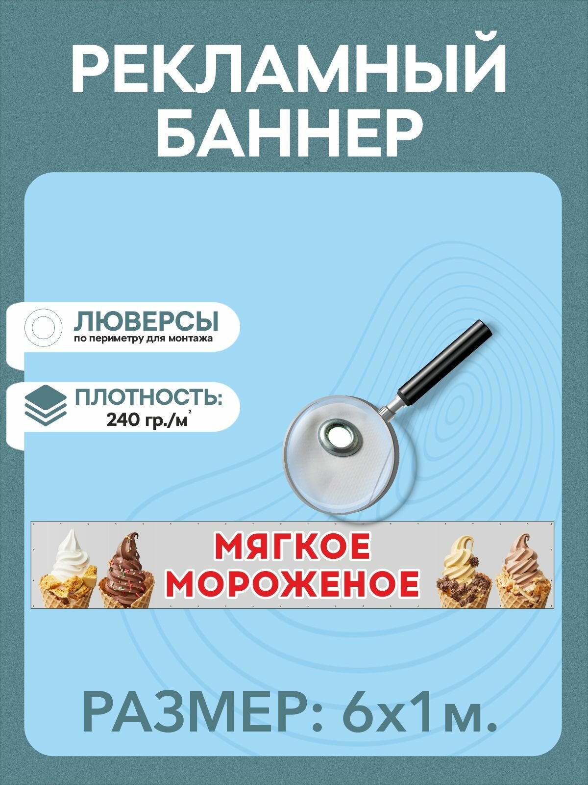 Баннер "Мягкое мороженое" рекламная вывеска 6 х 1 м