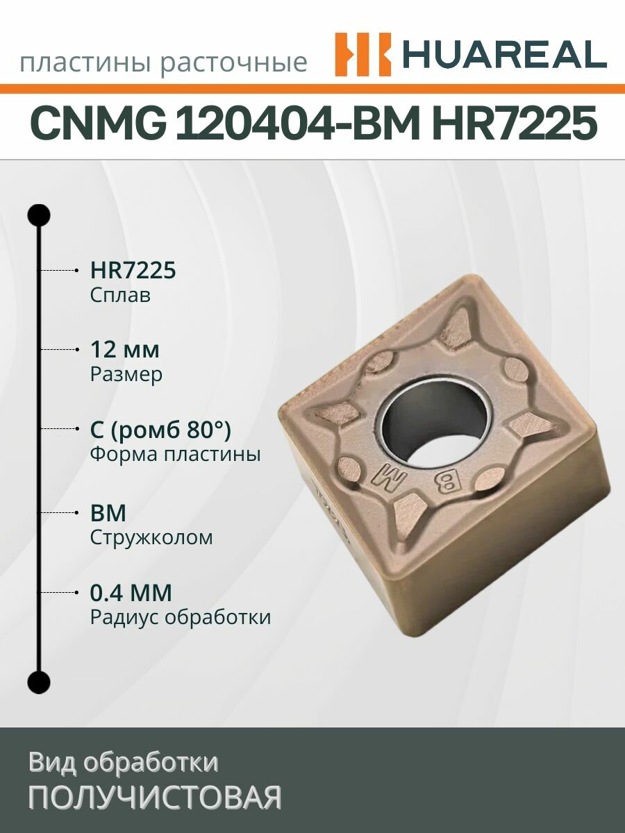 Сменная пластина расточная CNMG 120404-BM HR7225 HUAREAL, 10 шт в наборе