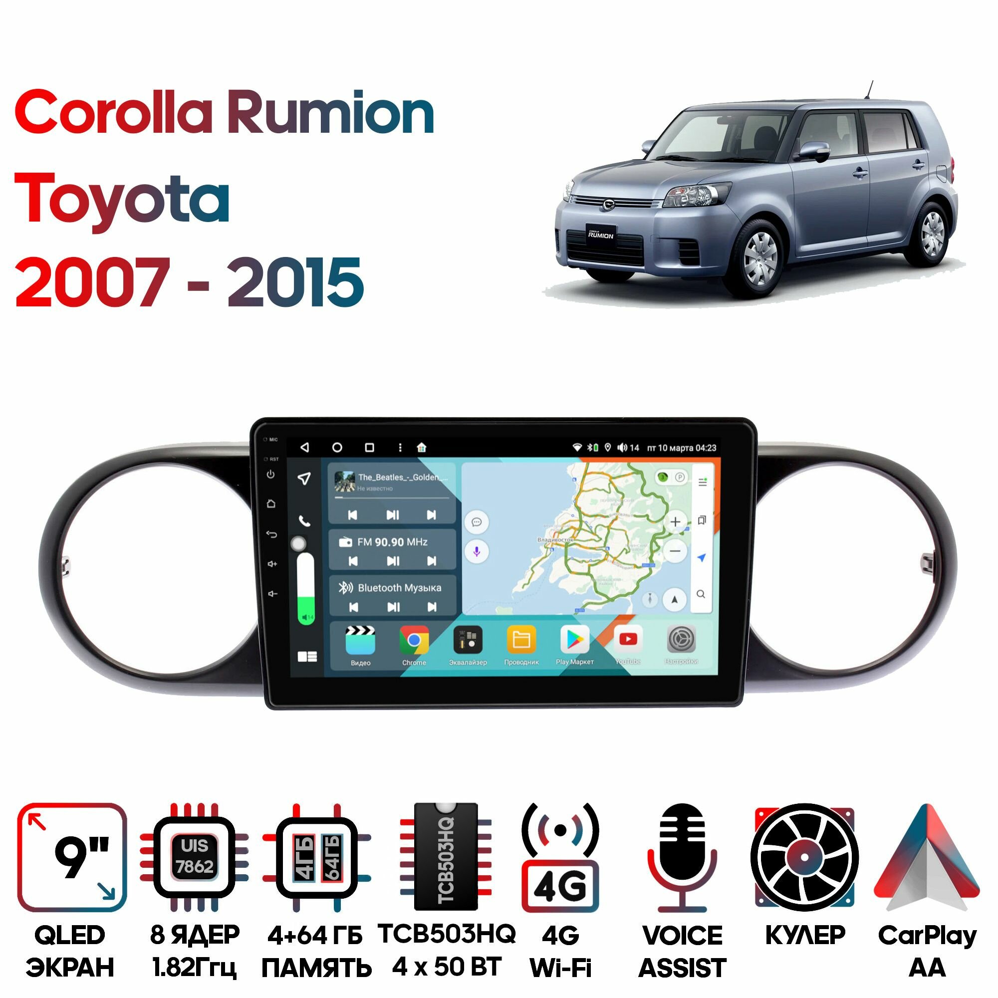 Магнитола Toyota Corolla Rumion 2007 - 2015 9 дюймов, 4/64GB, 8 ядер, DSP, 4G, Android 10 / Wide Media