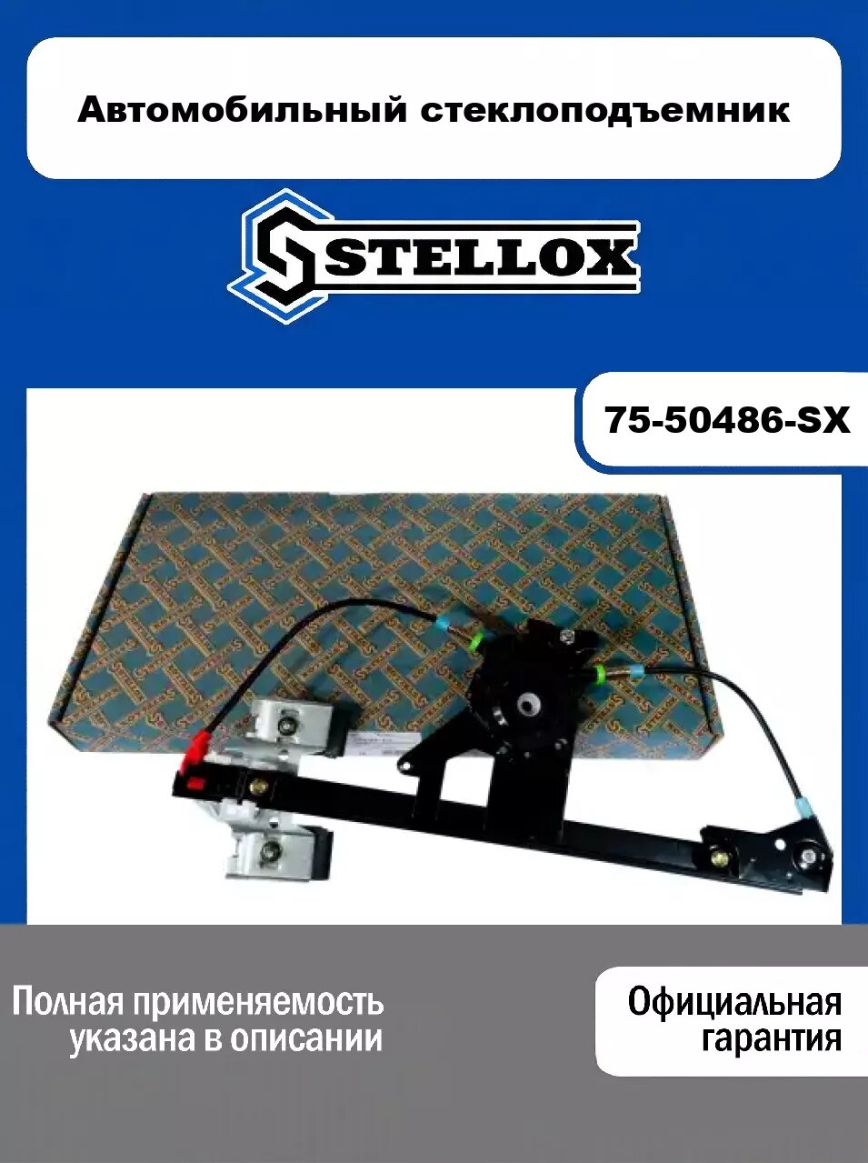 Автомобильный стеклоподъемник 75-50486-SX, STELLOX