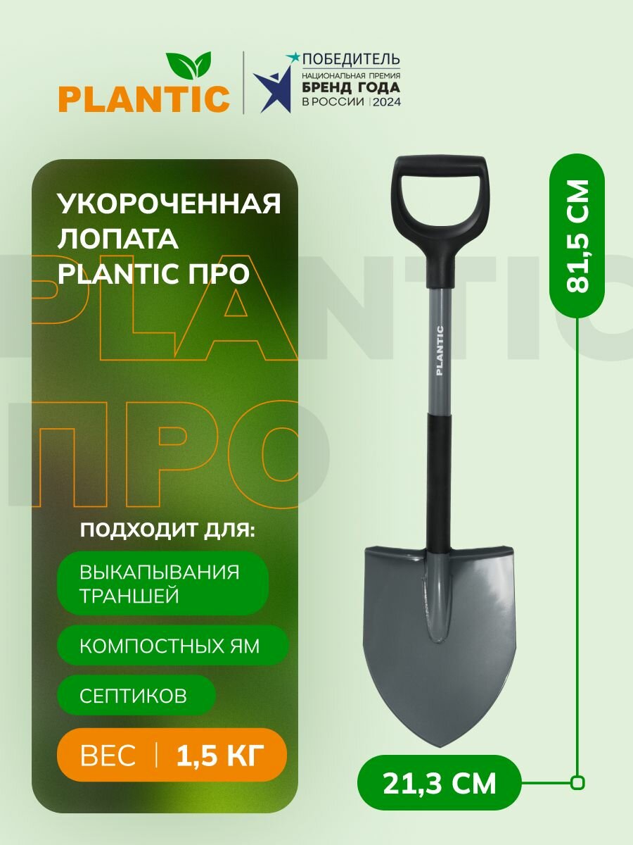 Лопата штыковая для земляных работ Plantic про 11014-01, 81.5 см, укороченная, с острым лезвием из стали, металлический черенок с ПВХ, траншейная, сварное соединение