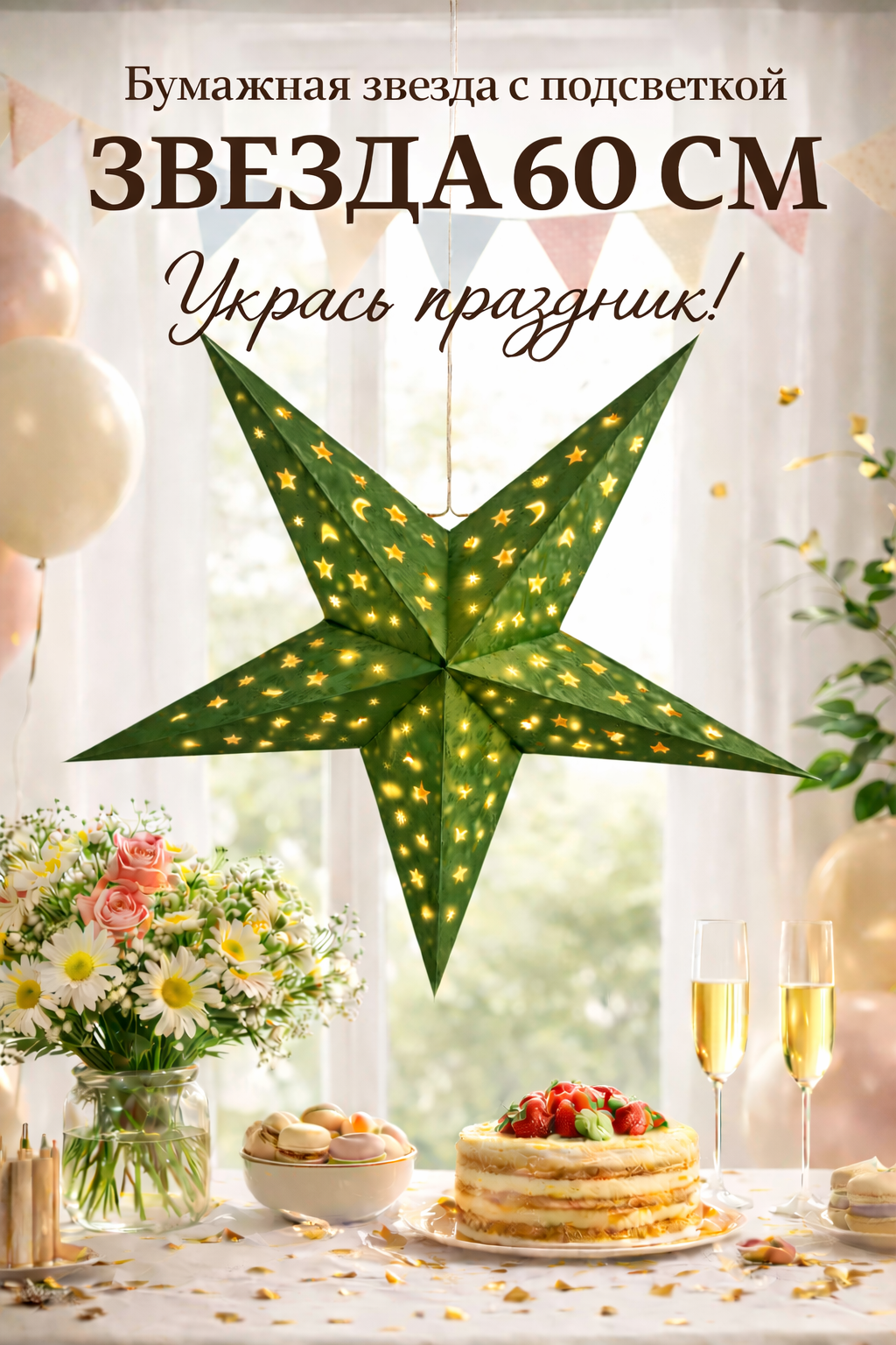 Звезда бумажная с подсветкой, 4 шт. / подвесной декор для дома / светящаяся зеленая звезда