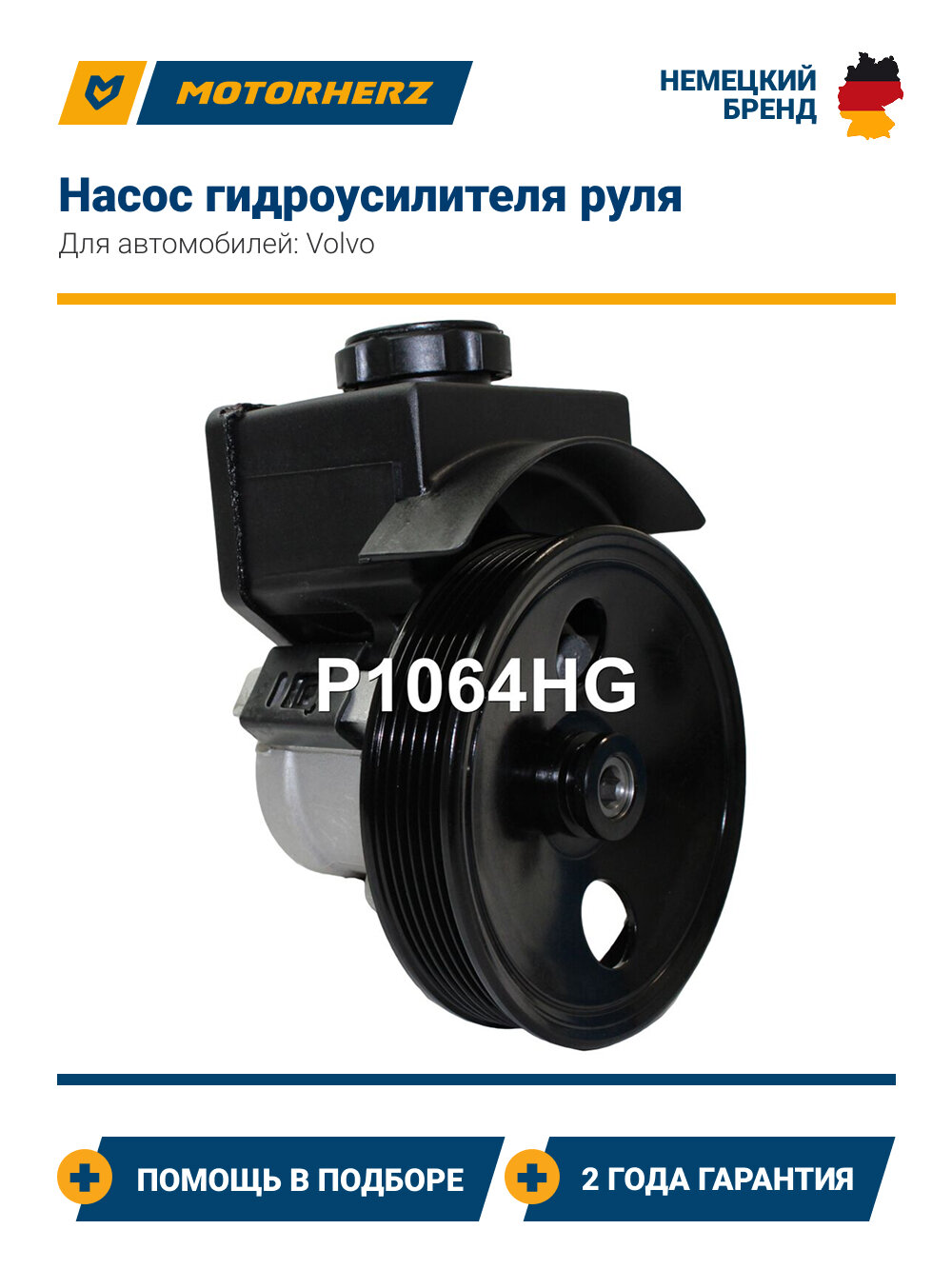 Насос гидроусилителя руля MOTORHERZ P1064HG для Volvo 850 V70 I C70 I S70 XC70 I гидравлический