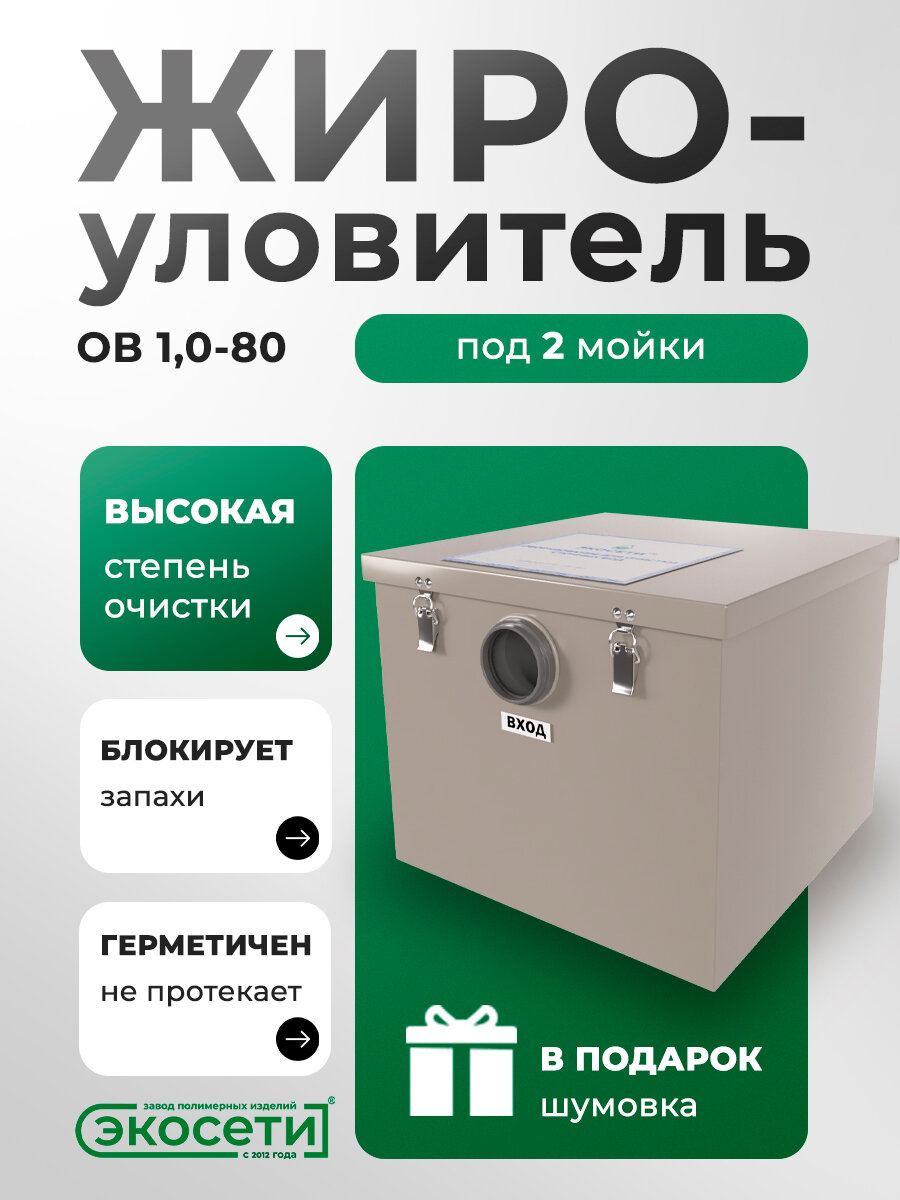 Жироуловитель Экосети ОВ 1,0-80 Стандарт