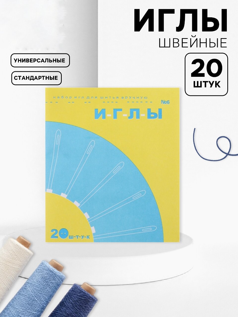 Иглы швейные №6, 20 шт