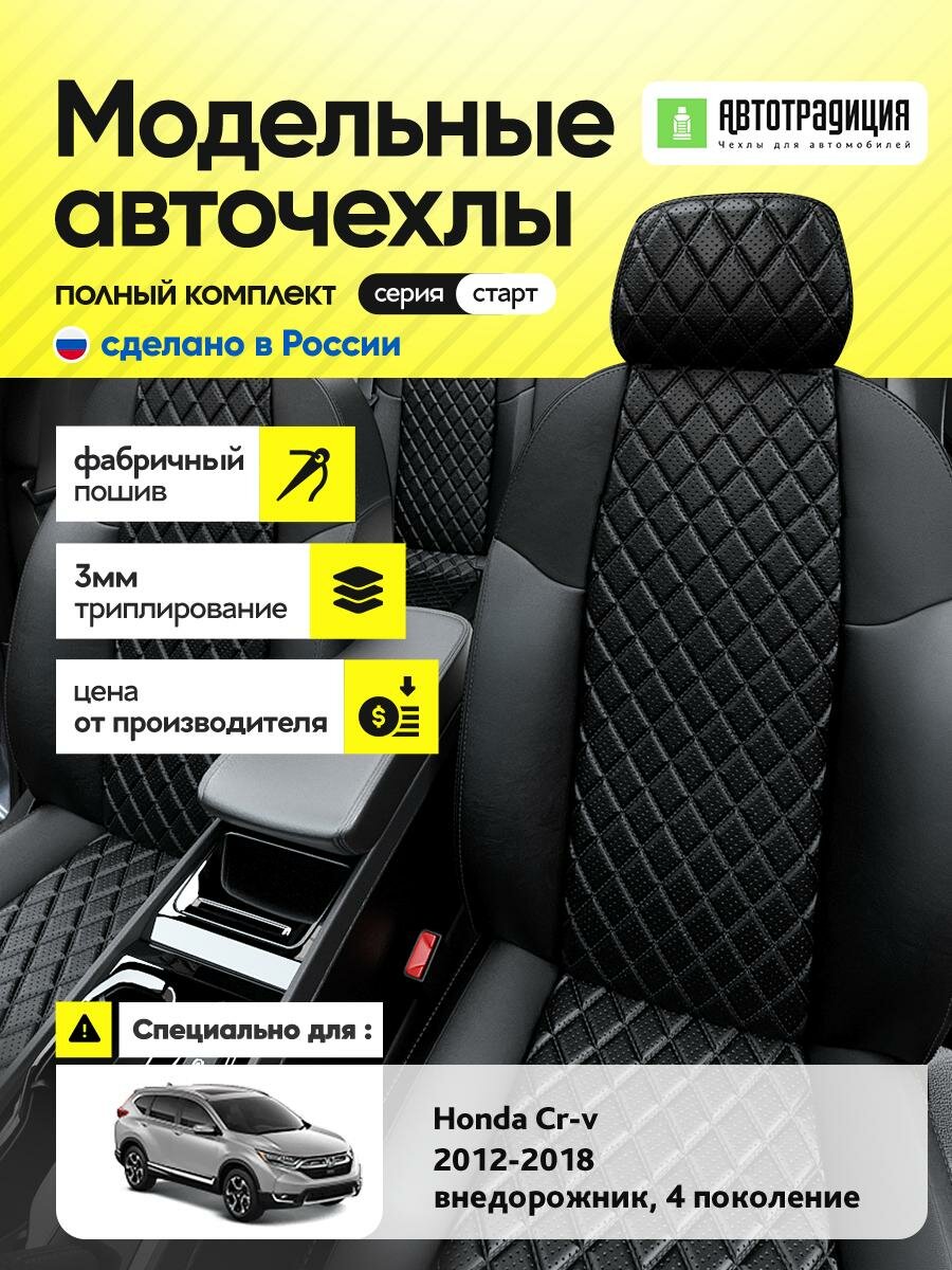 Чехлы Хонда Срв (Honda Crv) 2012-2018 4 внедорожник Экокожа с ромбом Черный BR5375-CV5423-2 АвтоТрадиция