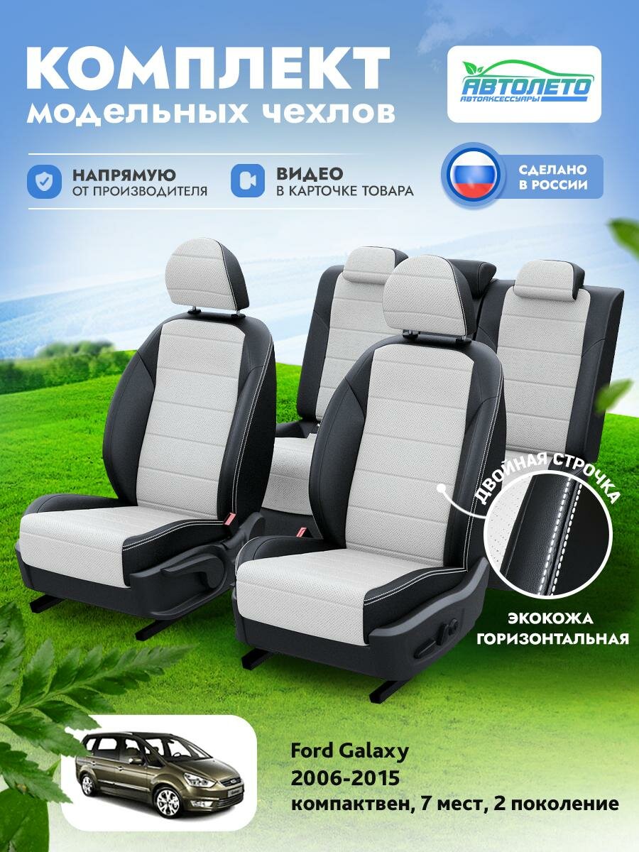 Чехлы на Форд Галакси 2
