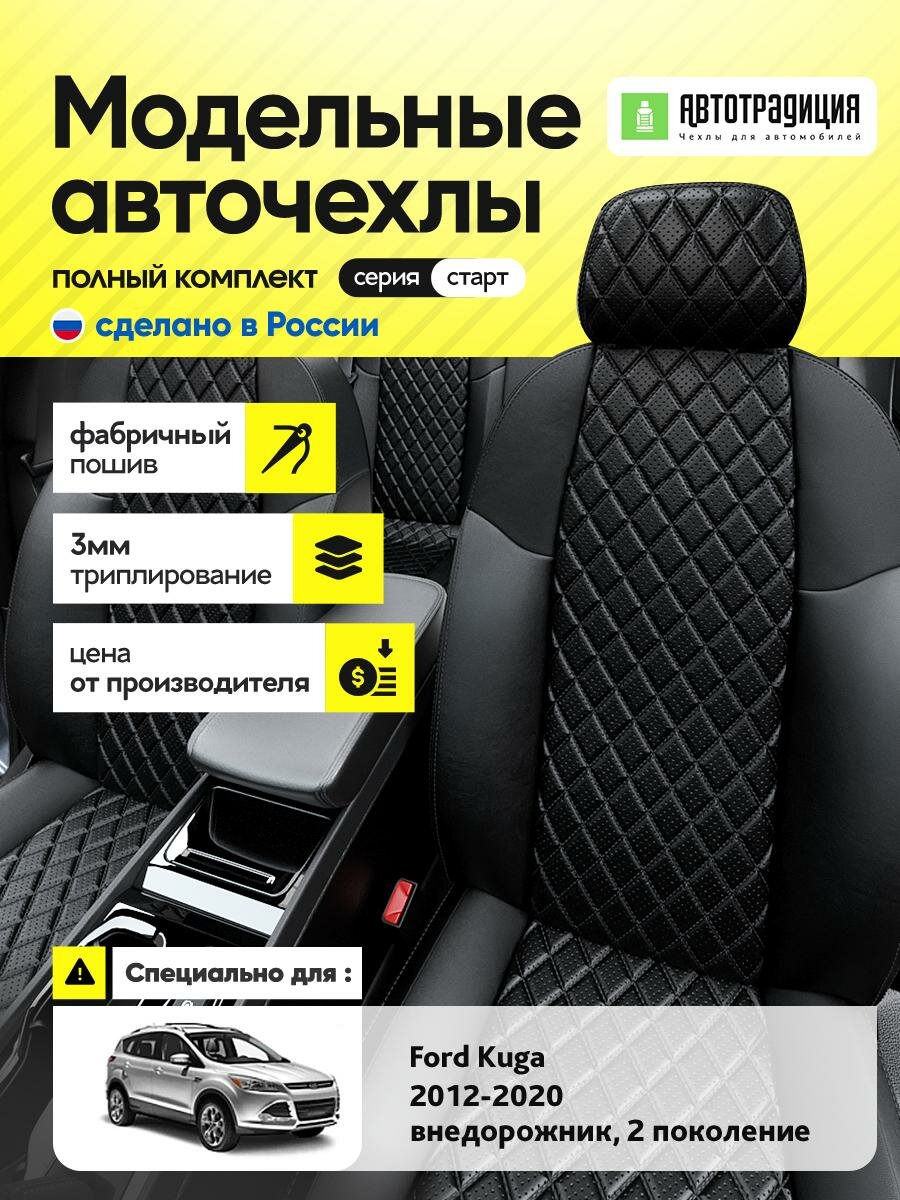 Чехлы на Форд Куга 2