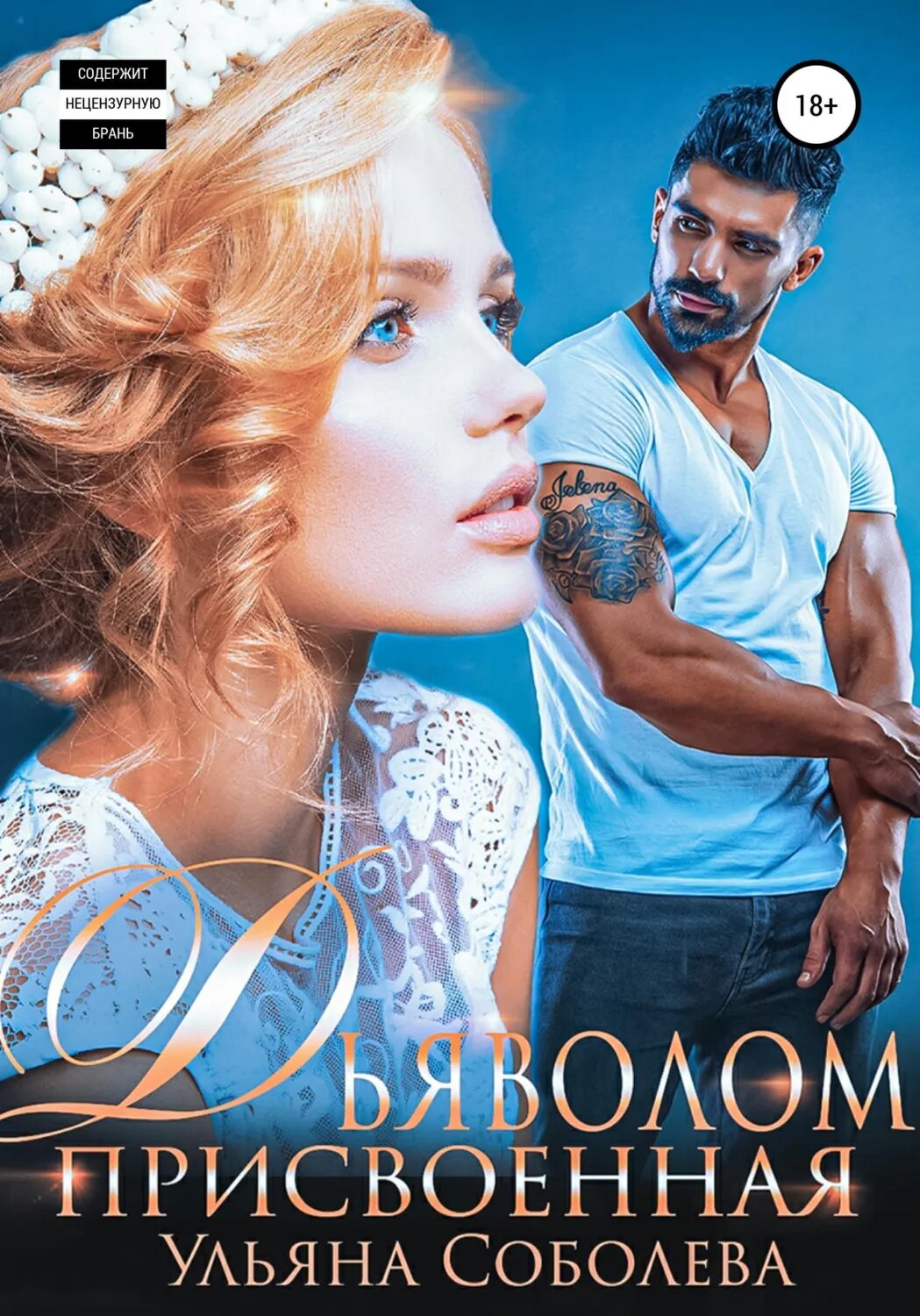 Присвоенная дьяволом [Цифровая книга]