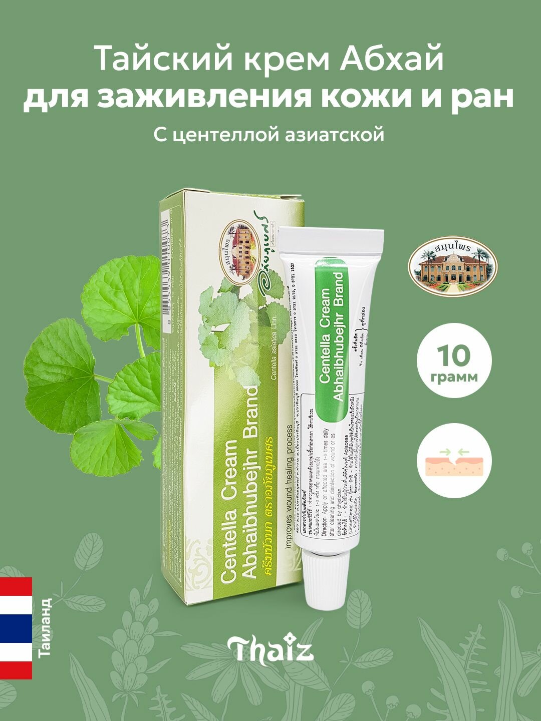 Тайский крем для заживления кожи и ран Abhaibhubejhr с центеллой азиатской, 10 г