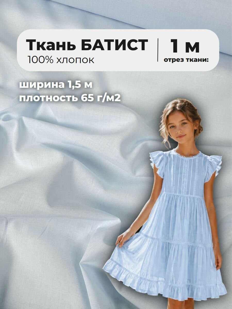 Ткань Батист, 100 % хлопок, ширина 150 см, пл 65 гр/м2, цв.9 св. голубой, отрез 1 метр