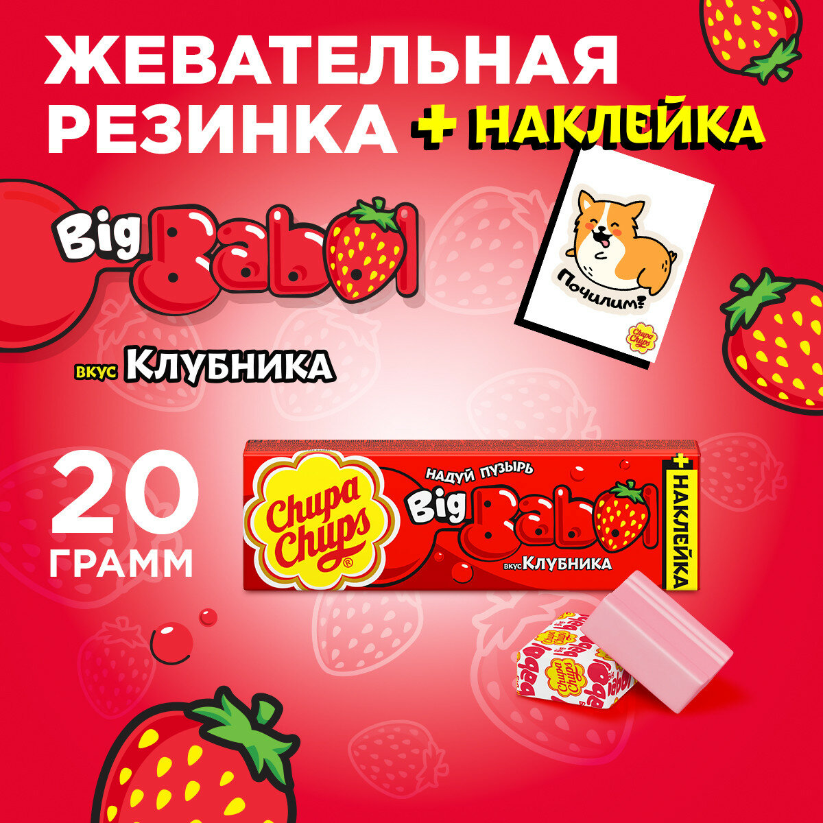 Жевательная резинка Chupa Chups Биг бабол со вкусом Клубники 480 гр. шоубокс (24х20 гр.)