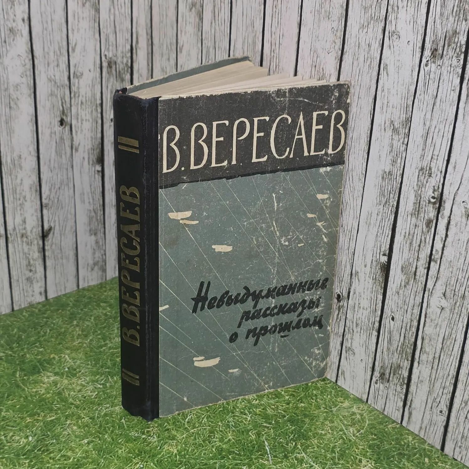 В. Вересаев. Невыдуманные рассказы о прошлом