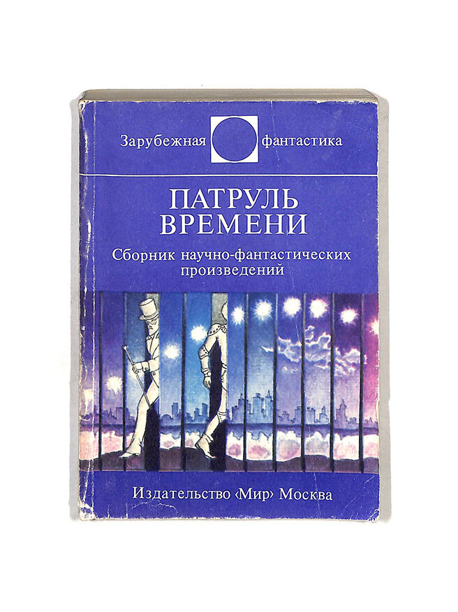 Патруль времени